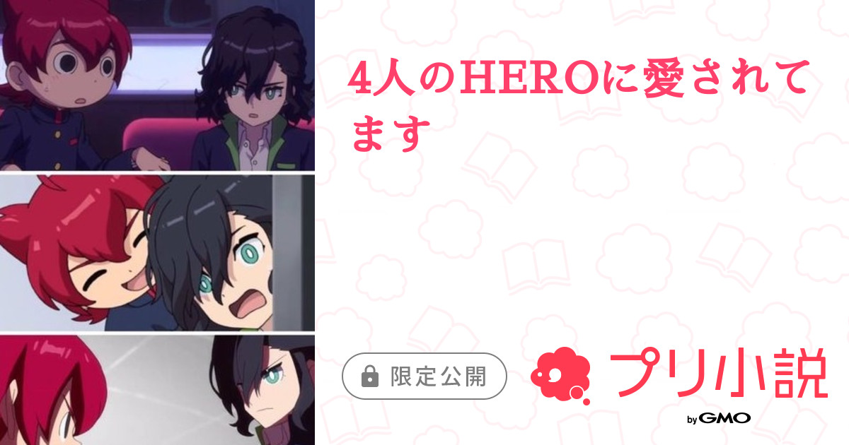 4人のHEROに愛されてます - 【連載中】（はるちゃさんの夢小説） | 無料スマホ夢小説ならプリ小説 byGMO